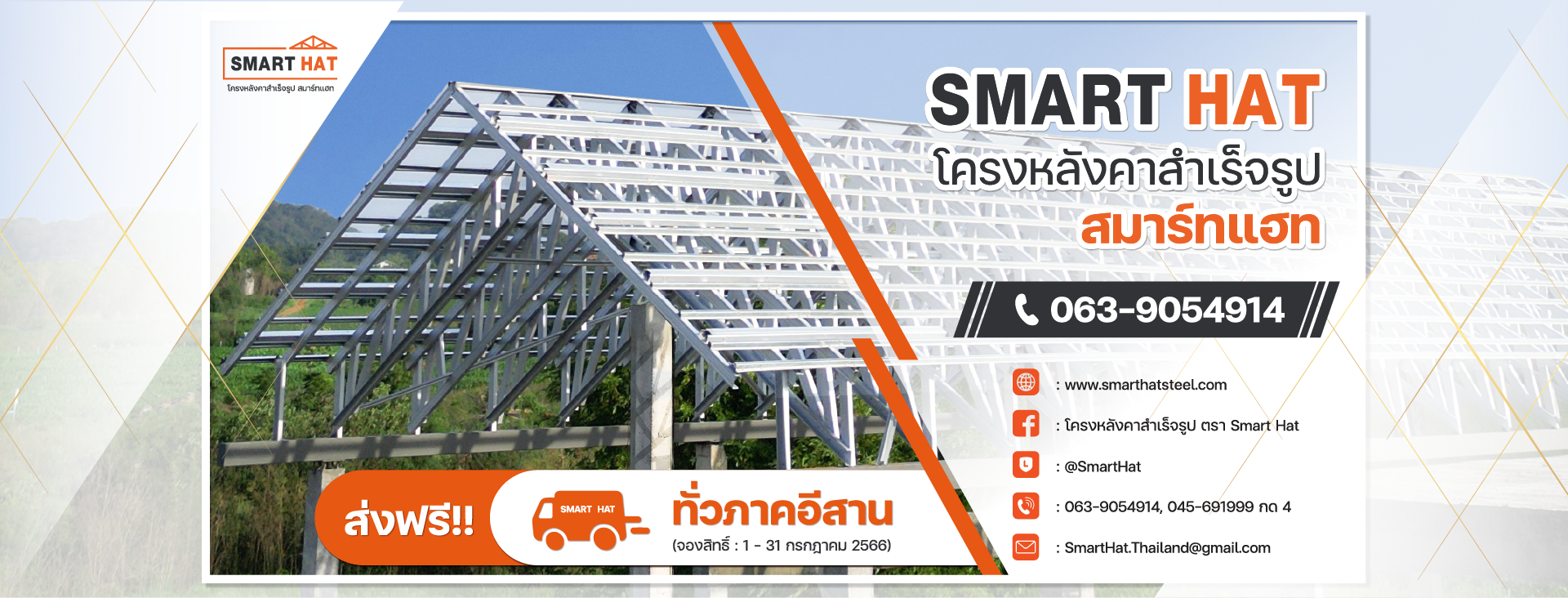 โครงหลังคาสำเร็จรูป ตรา Smart Hat